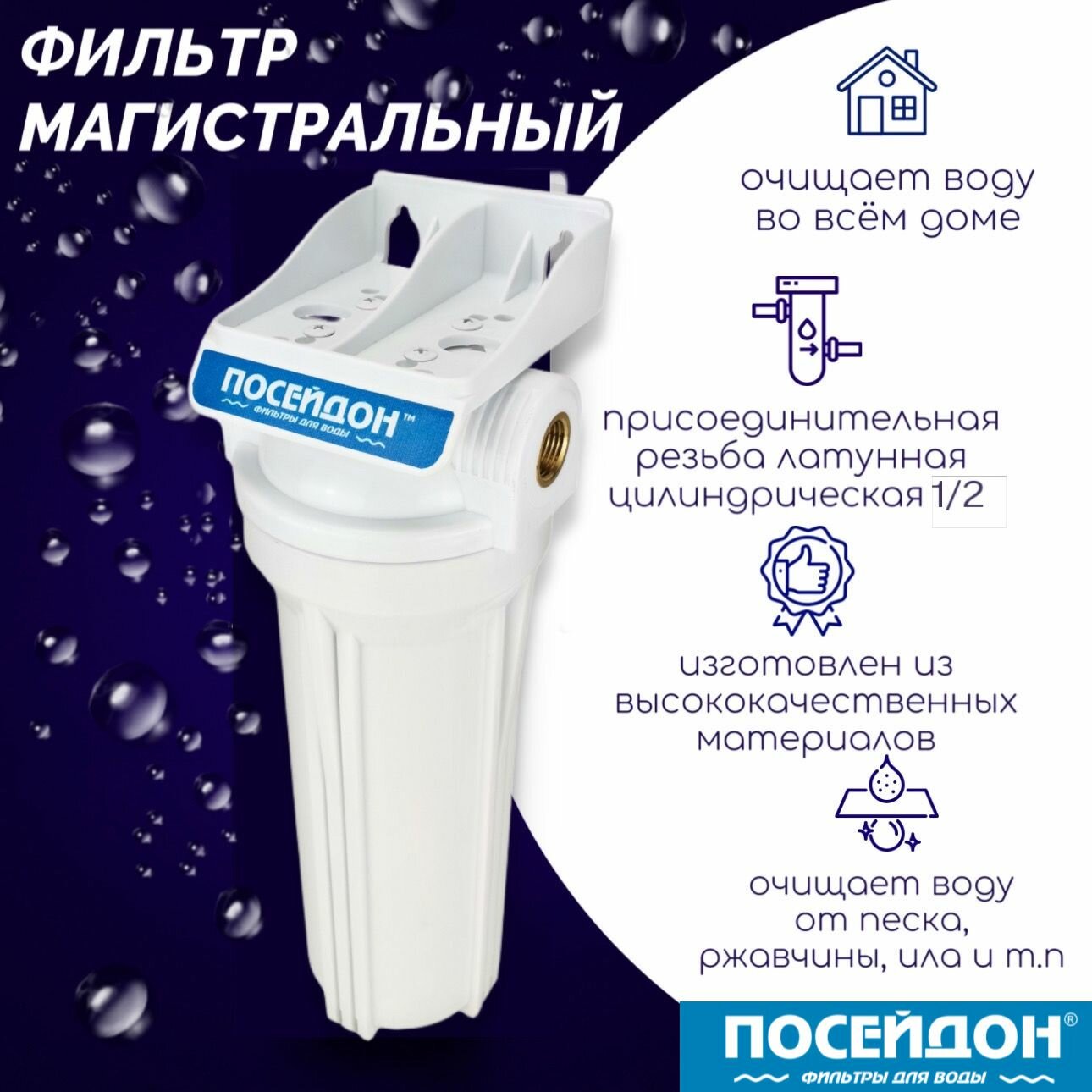 Фильтр для воды магистральный посейдон "ПОСЕЙДОН-1Р" белый 1/2" с картриджем ЭФГ 63/250 - 5 мкм. Проточный фильтр для очистки воды во всем доме.