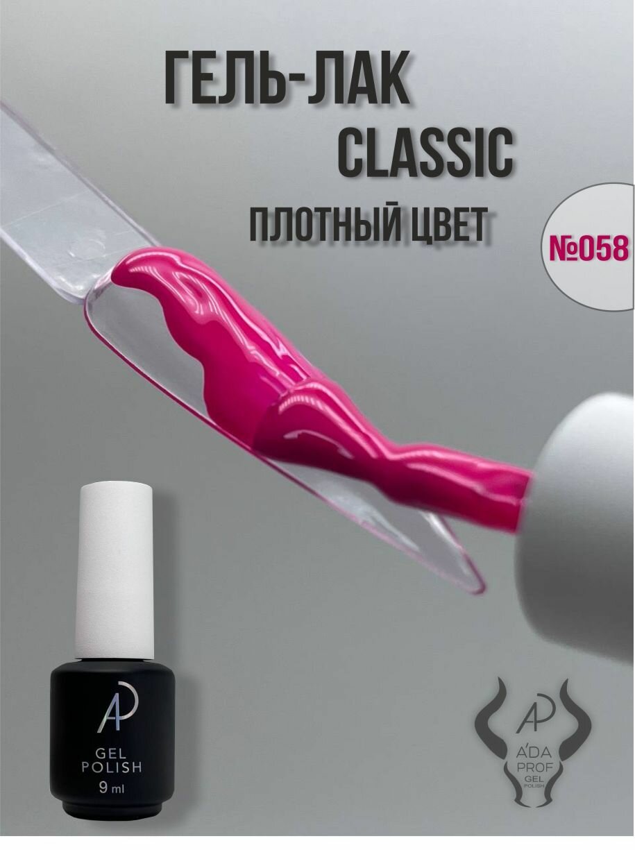 A'da prof Гель-лак LIMITED 9 ml №058