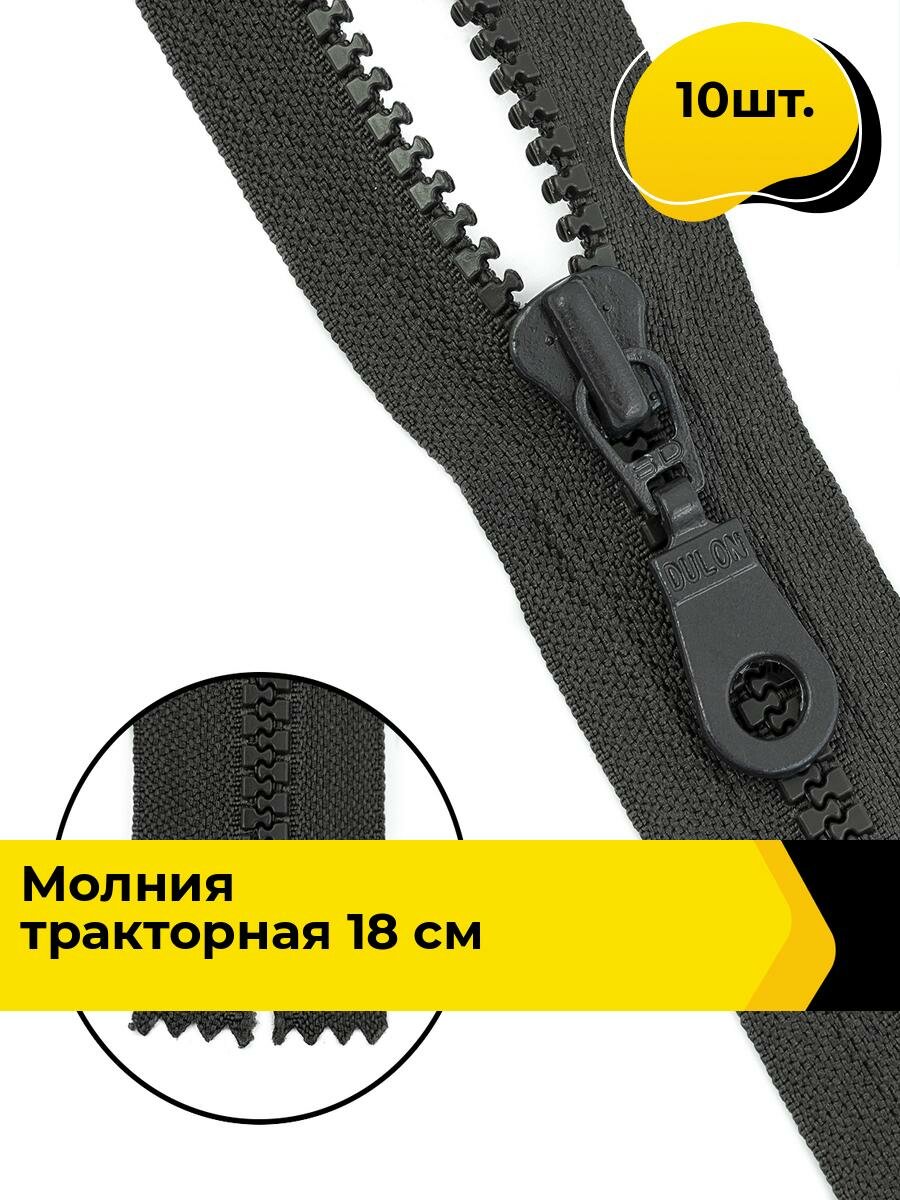Молния для шитья и рукоделия тракторная 18 см, 10 шт.
