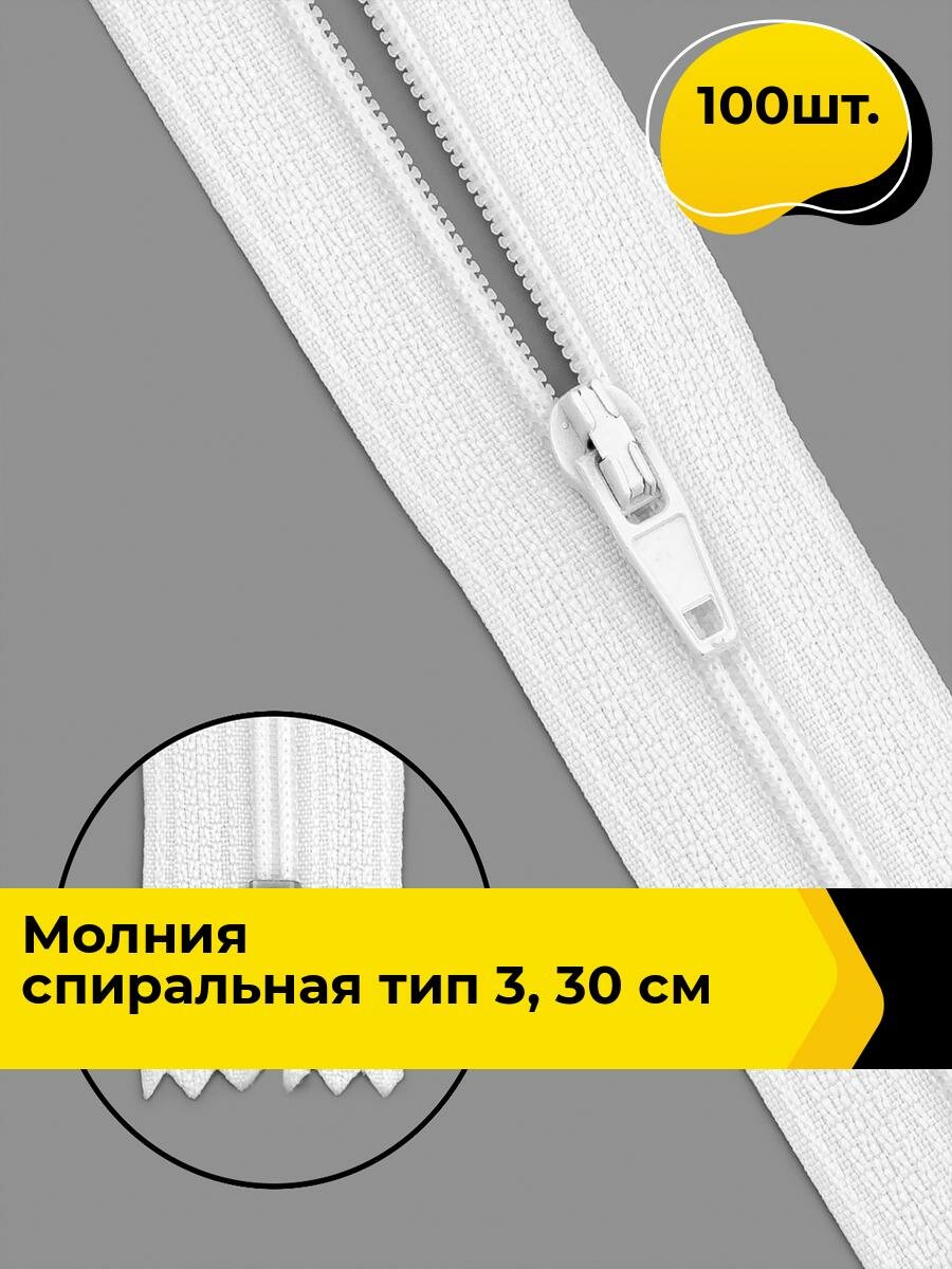 Молния для шитья и рукоделия спиральная 30 см, 100 шт.