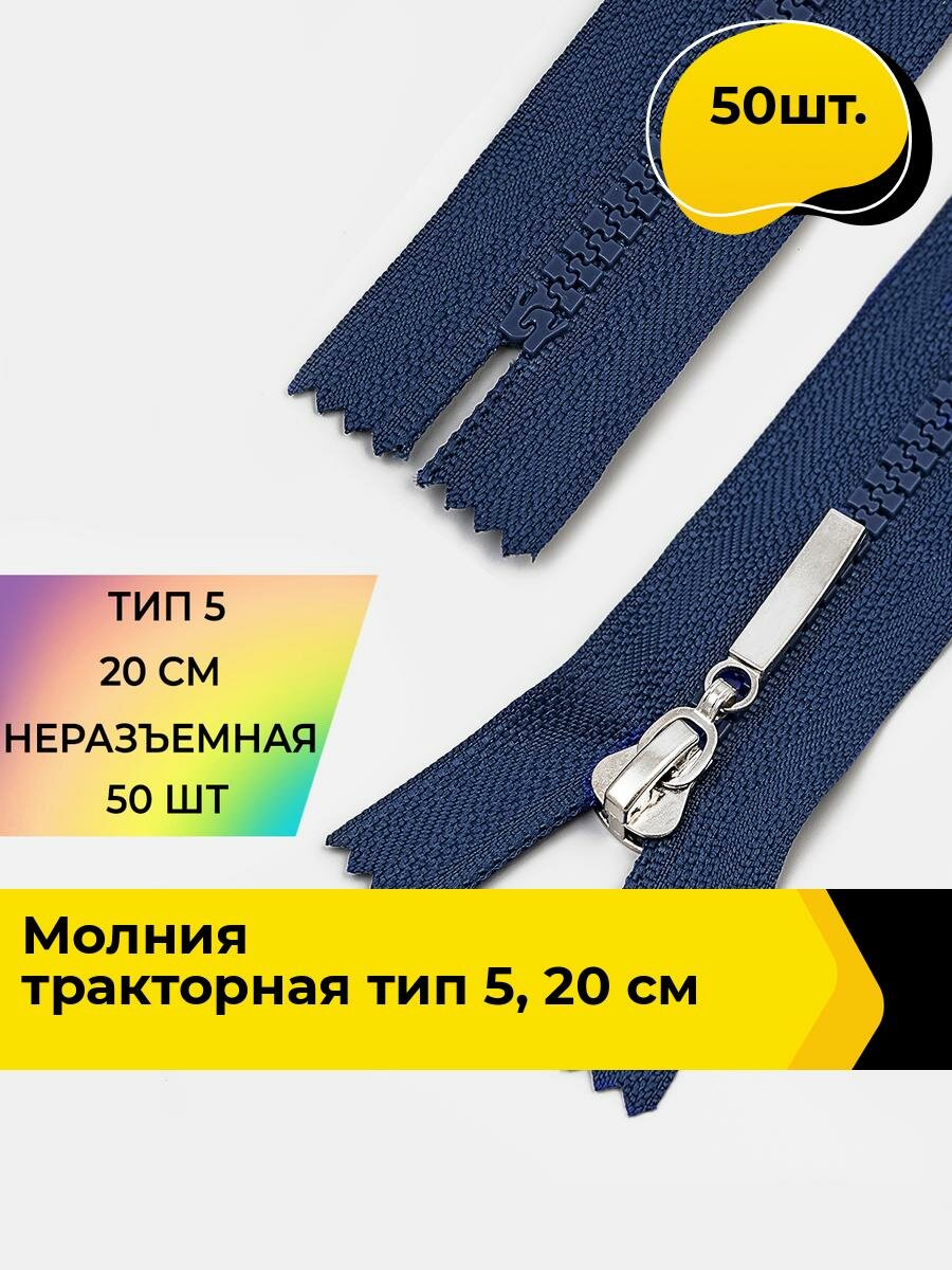 Молния для шитья и рукоделия тракторная 20 см, 50 шт.