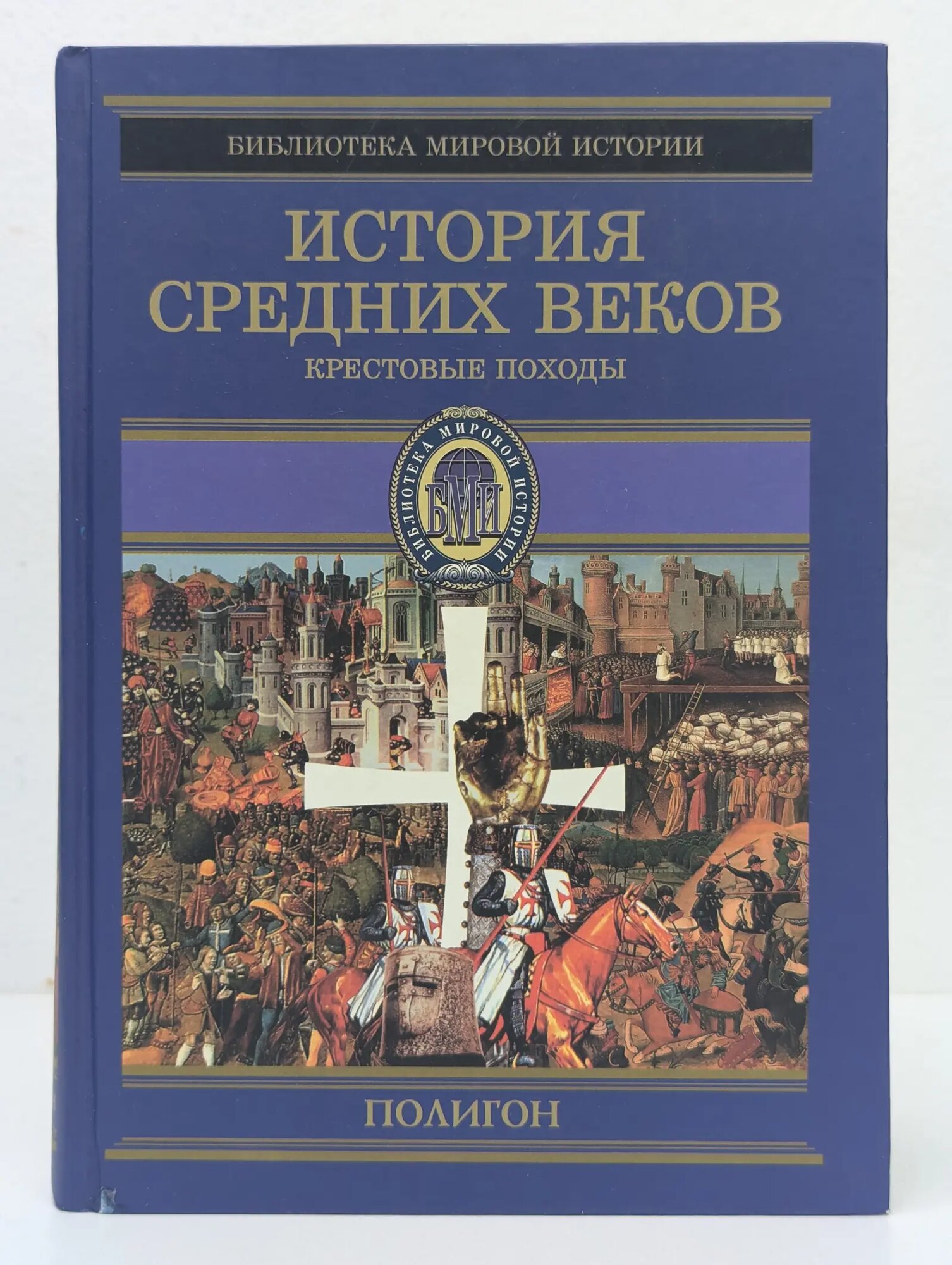 История средних веков. Крестовые походы (1096-1291) Стасюлевич Михаил Матвеевич (сост.) 2001