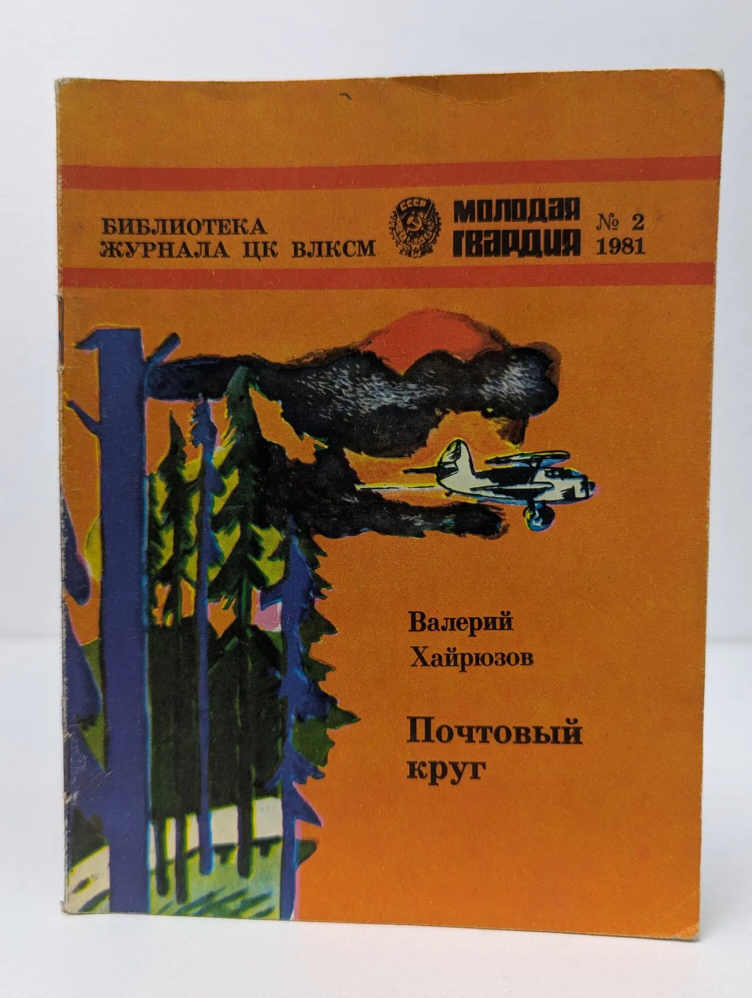 Почтовый круг. Выпуск № 2/1981 Хайрюзов Валерий 1981