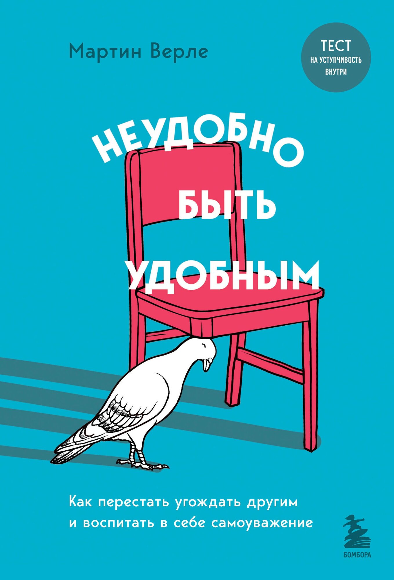 Книга: "Неудобно быть удобным. Как перестать угождать другим и воспитать в себе самоуважение" от Верле М, русский язык, Общение и коммуникация