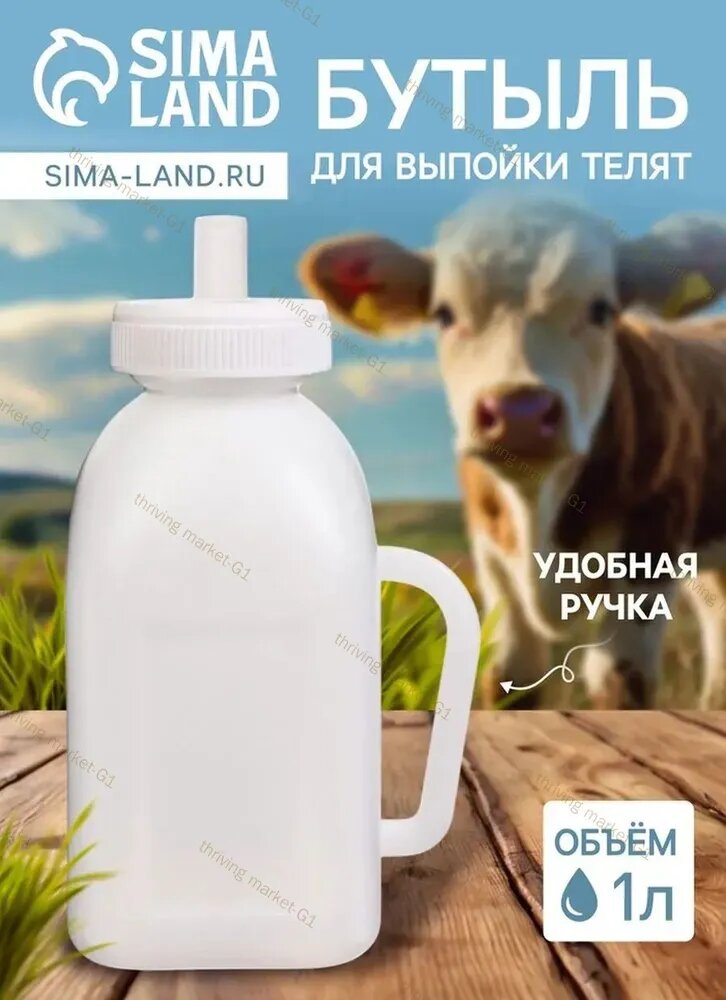 Бутылка для кормления выпойки телят с соской КРС,1л