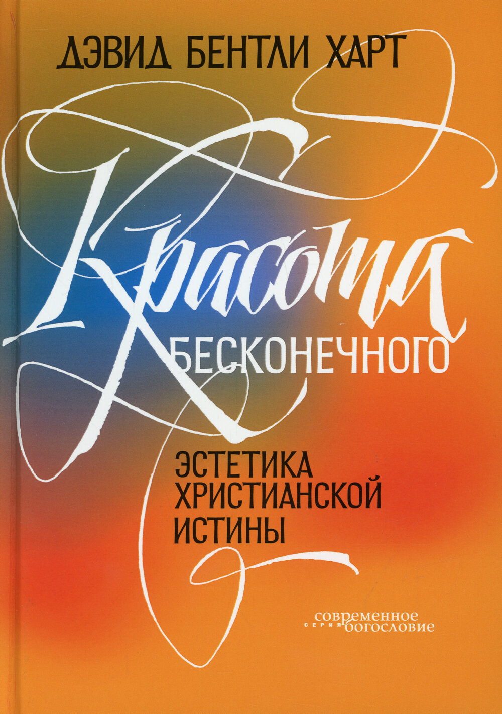 Красота бесконечного: Эстетика христианской истины. Харт Д. Б.