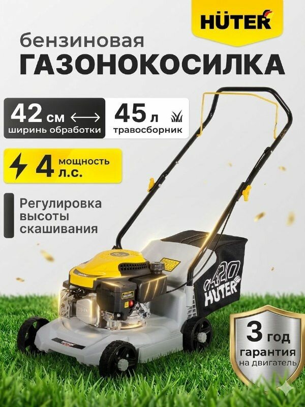 Газонокосилка бензиновая 4 л. с Huter, тканевый травосборник 45 л, 3 уровня регулировки, GLM-420LT Grey