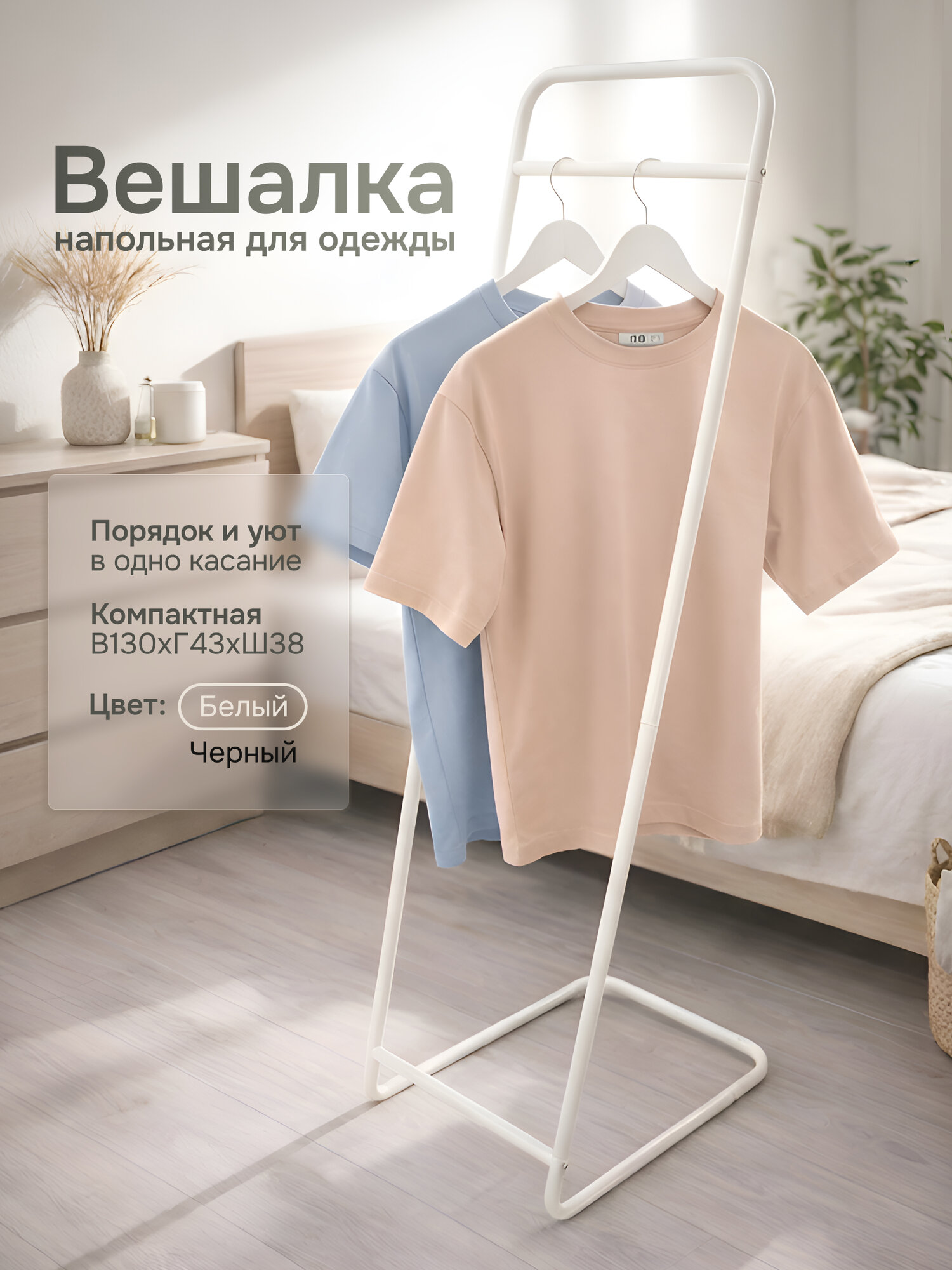 Вешалка напольная для одежды