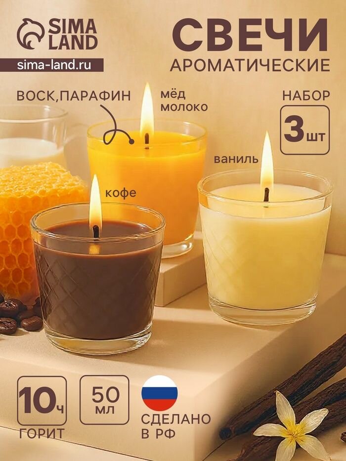 Ароматическая свеча в стакане, набор 3 шт, по 50 мл, 10 ч, 32 г, ваниль, арабика, молоко-мёд