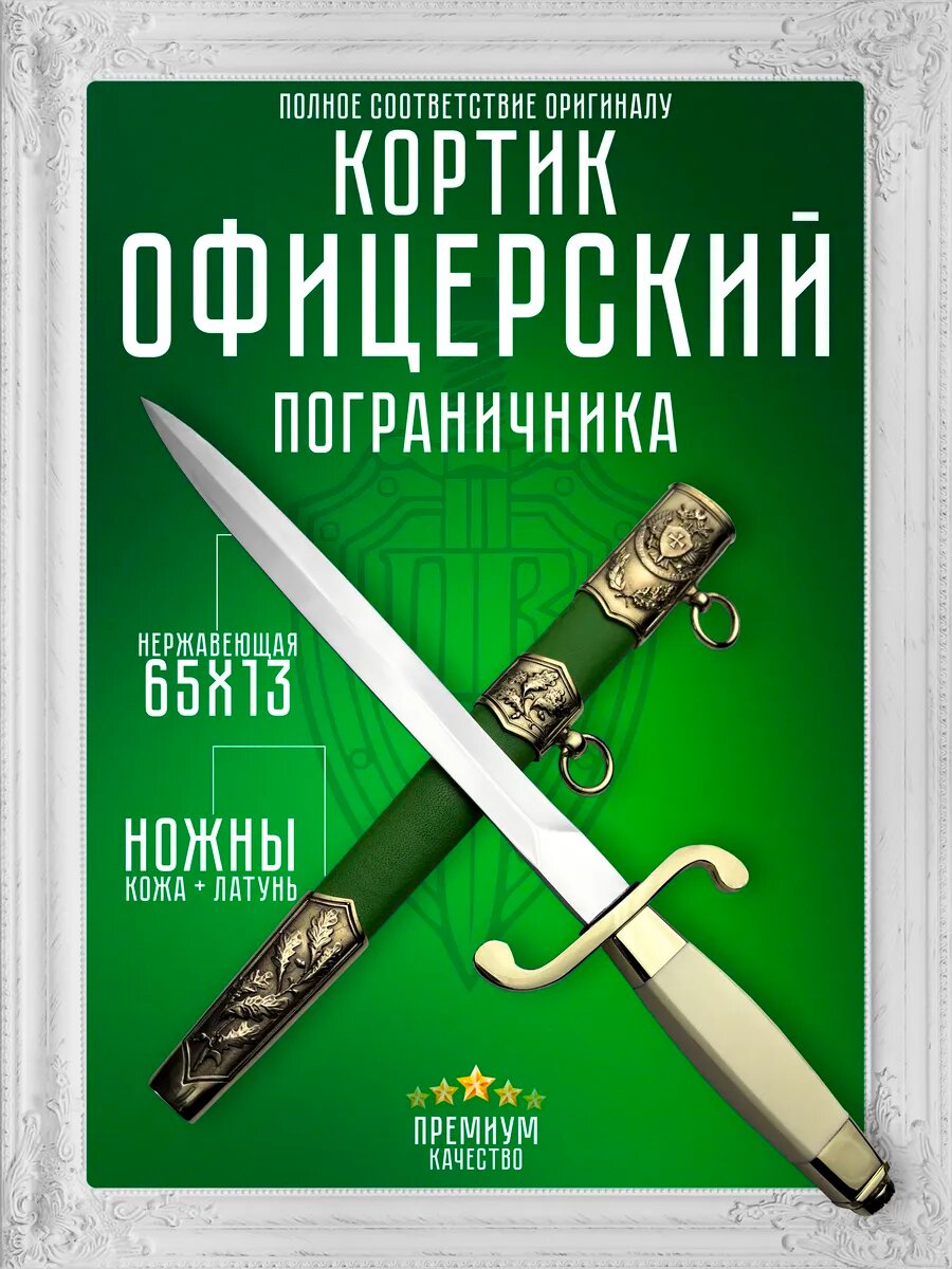 Кортик офицерский Пограничной Службы