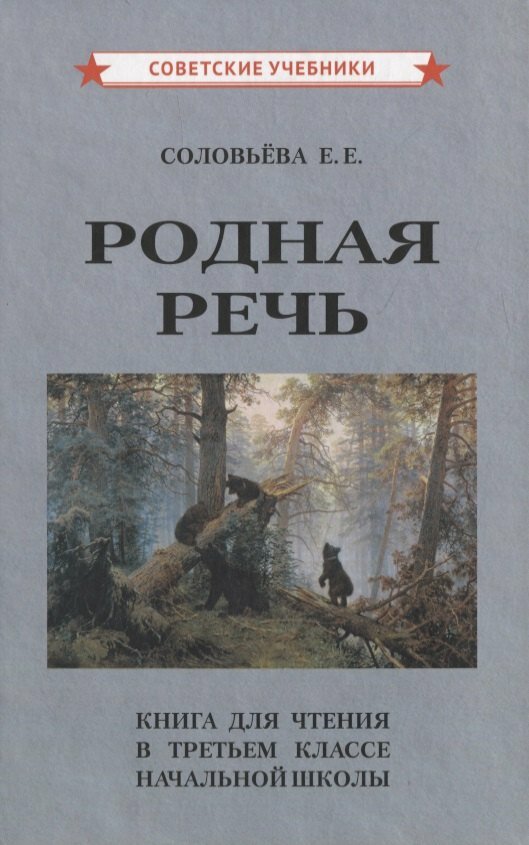 Книга: "Родная речь. Книга для чтения в третьем классе начальной школы" от Соловьева Е, русский язык, Литературное чтение
