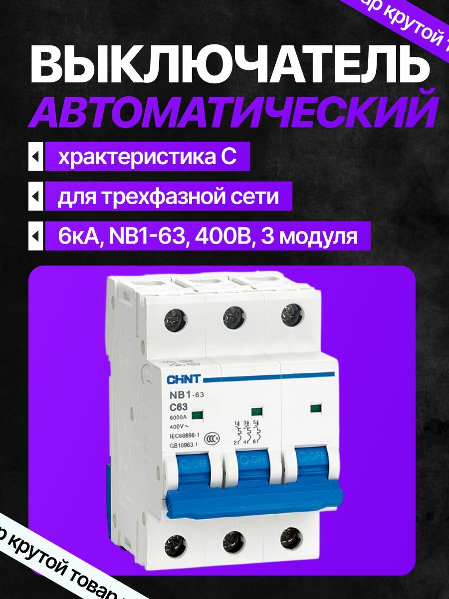 Автоматический выключатель NB1-63 3P, 4А, характеристика C, 6кА, храктеристика C, 6кА, NB1-63, 400В, 3 модуля, для трехфазной сети, для распределительных щитов