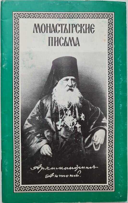 Монастырские письма. Архимандрит Антоний (Медведев). (1997)