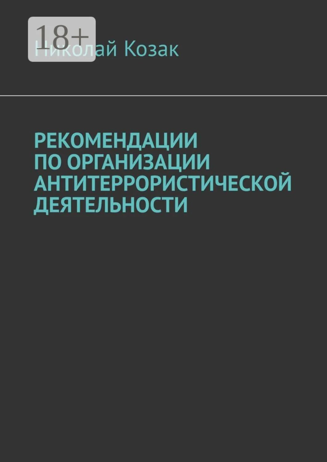 Рекомендации по организации антитеррористической деятельности [Цифровая книга]