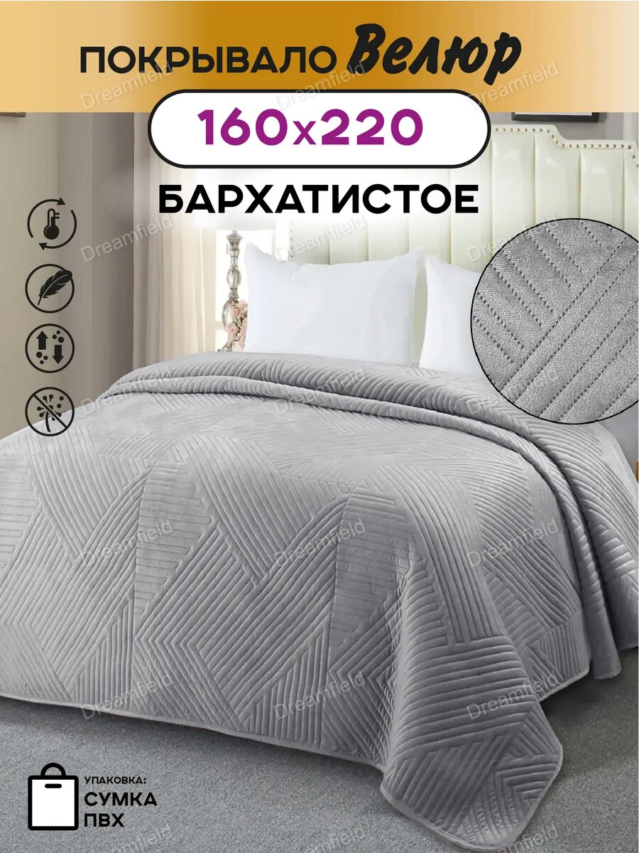 Покрывало на кровать 160х220 бархатистое стеганое велюр