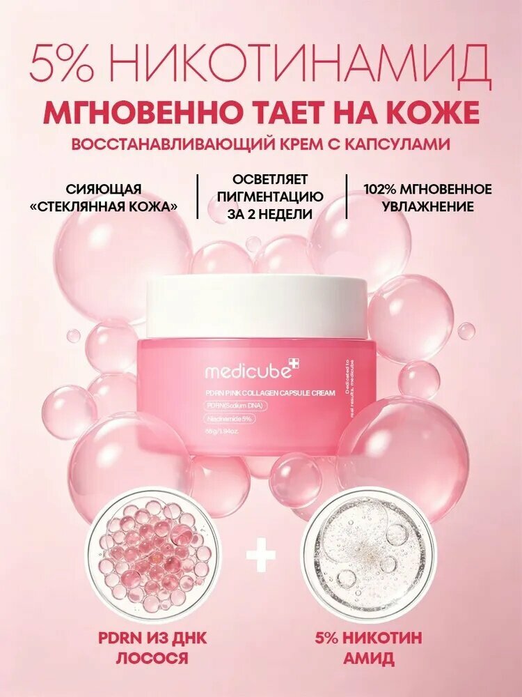 MEDICUBE Укрепляющий капсульный крем с пдрн и пептидами PDRN Pink Collagen Capsule Cream, 55 г