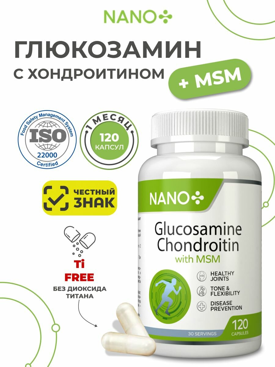 NANO+ Глюкозамин Хондроитин МСМ для суставов и связок, хондопротектор, 120 капсул хондропротектор связки