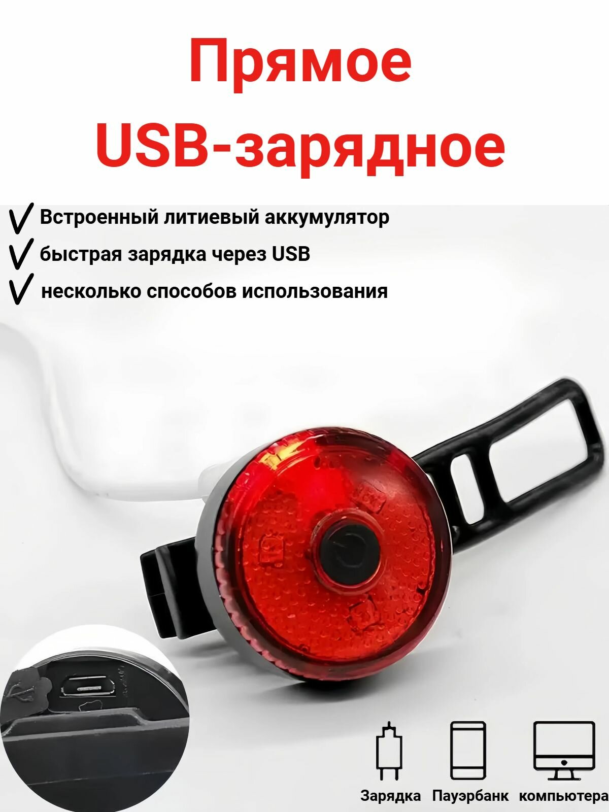 Фонарь для велосипеда задний, светодиодный, перезаряжаемый, 3 режима работы — фото 1