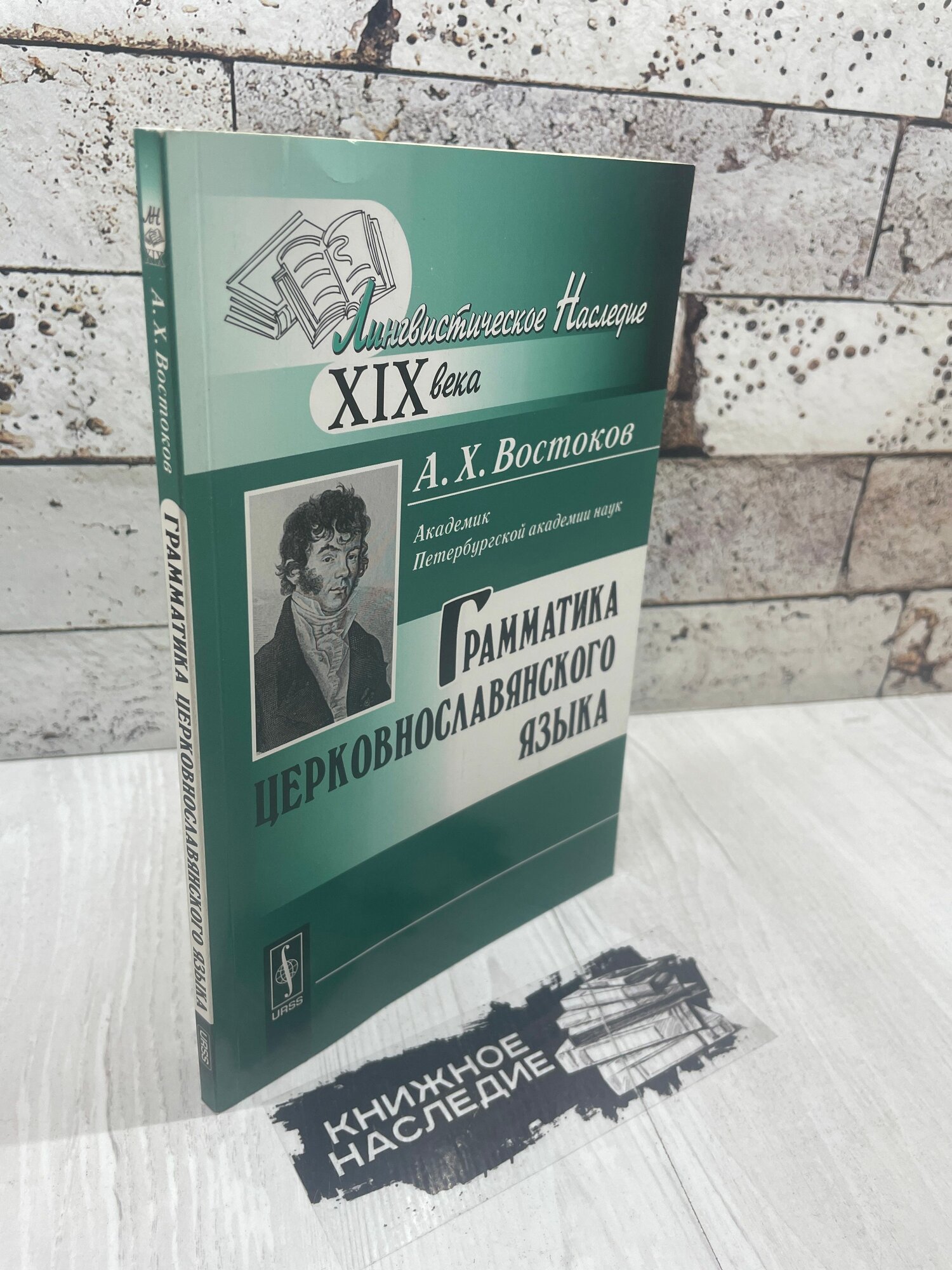 Востоков А. Х. Грамматика церковнославянского языка. Либроком 2012г