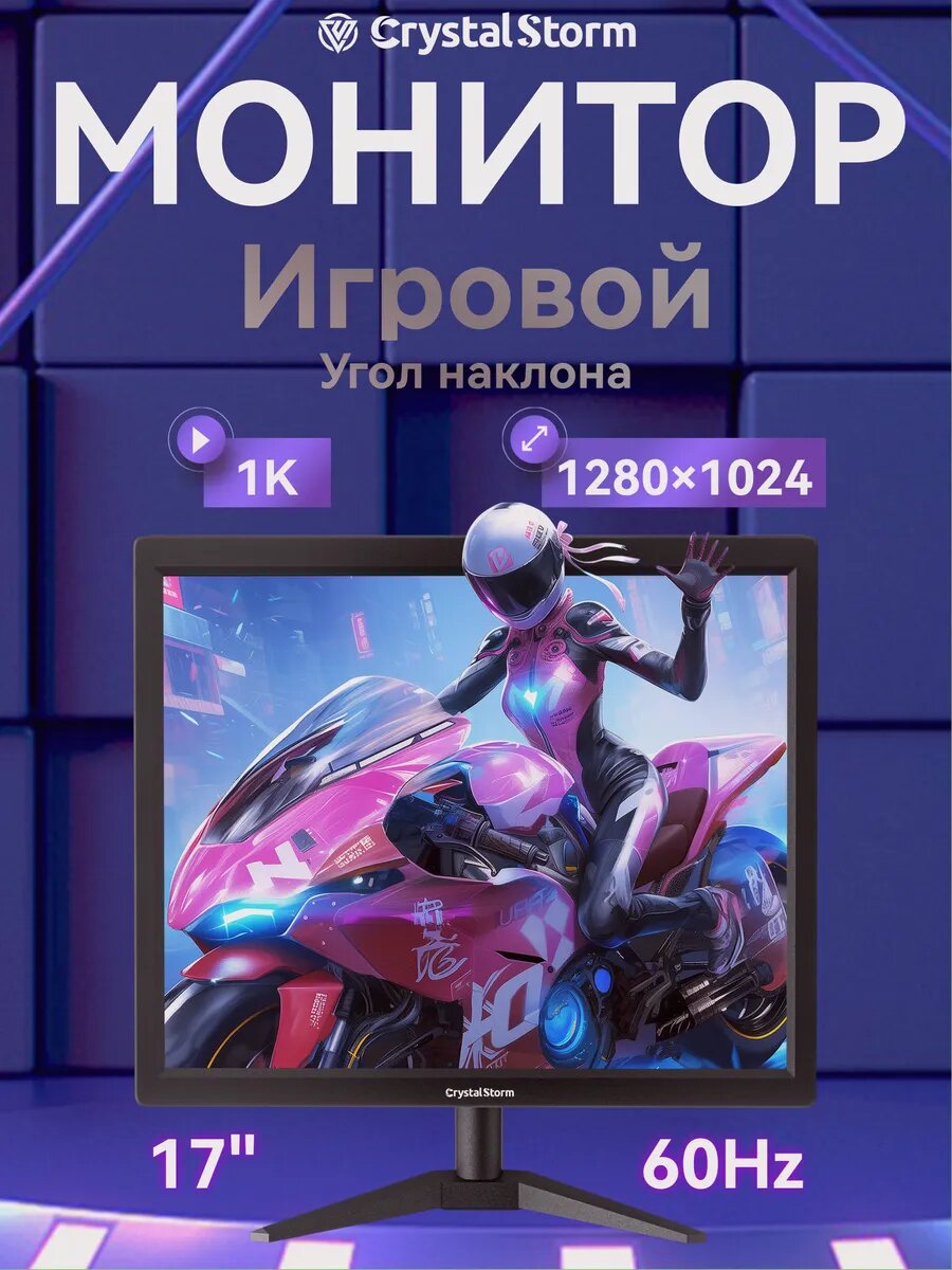 Монитор CrystalStorm, диагональ 17", 1280 x 1024 пикселей, 60Гц, матовый, чёрный