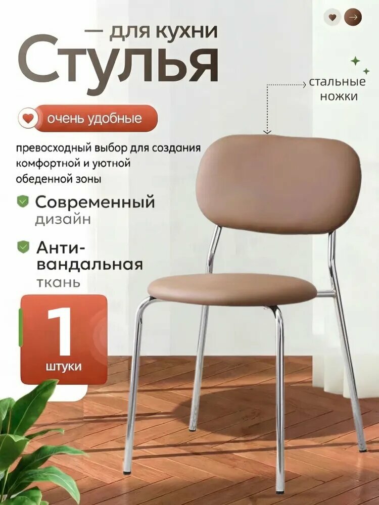 Комплект стульев, 1 шт.