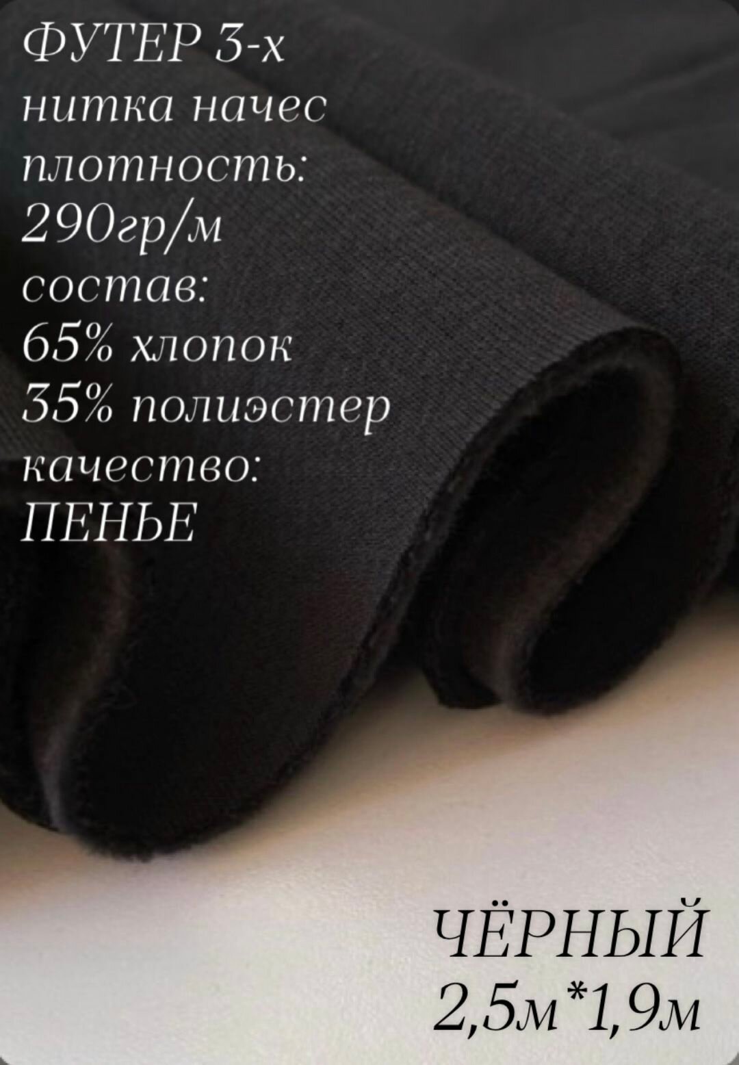 Футер трехнитка с начесом Чёрный 2,5м, качество компакт пенье