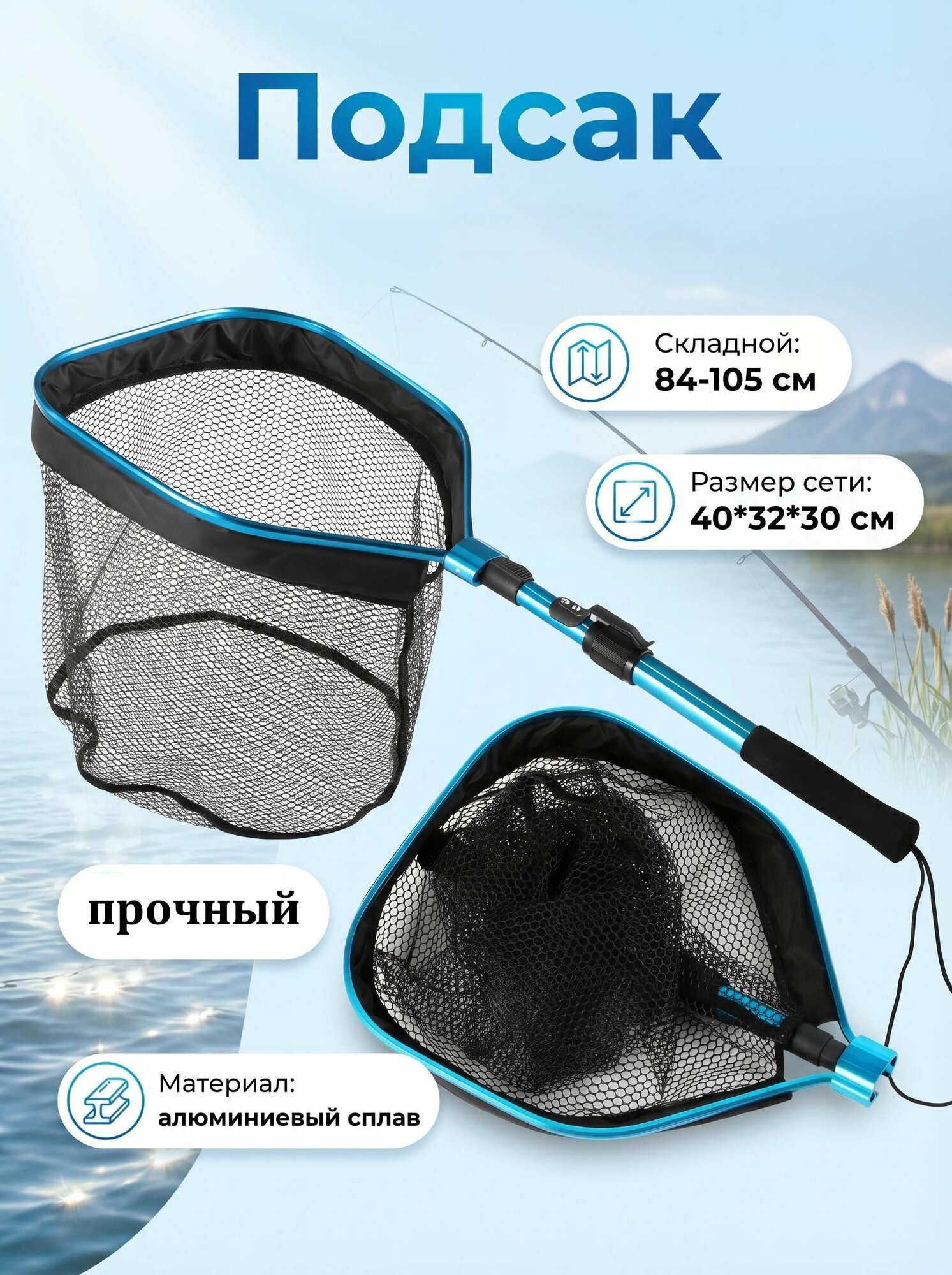 Подсачек, длина: 105 см