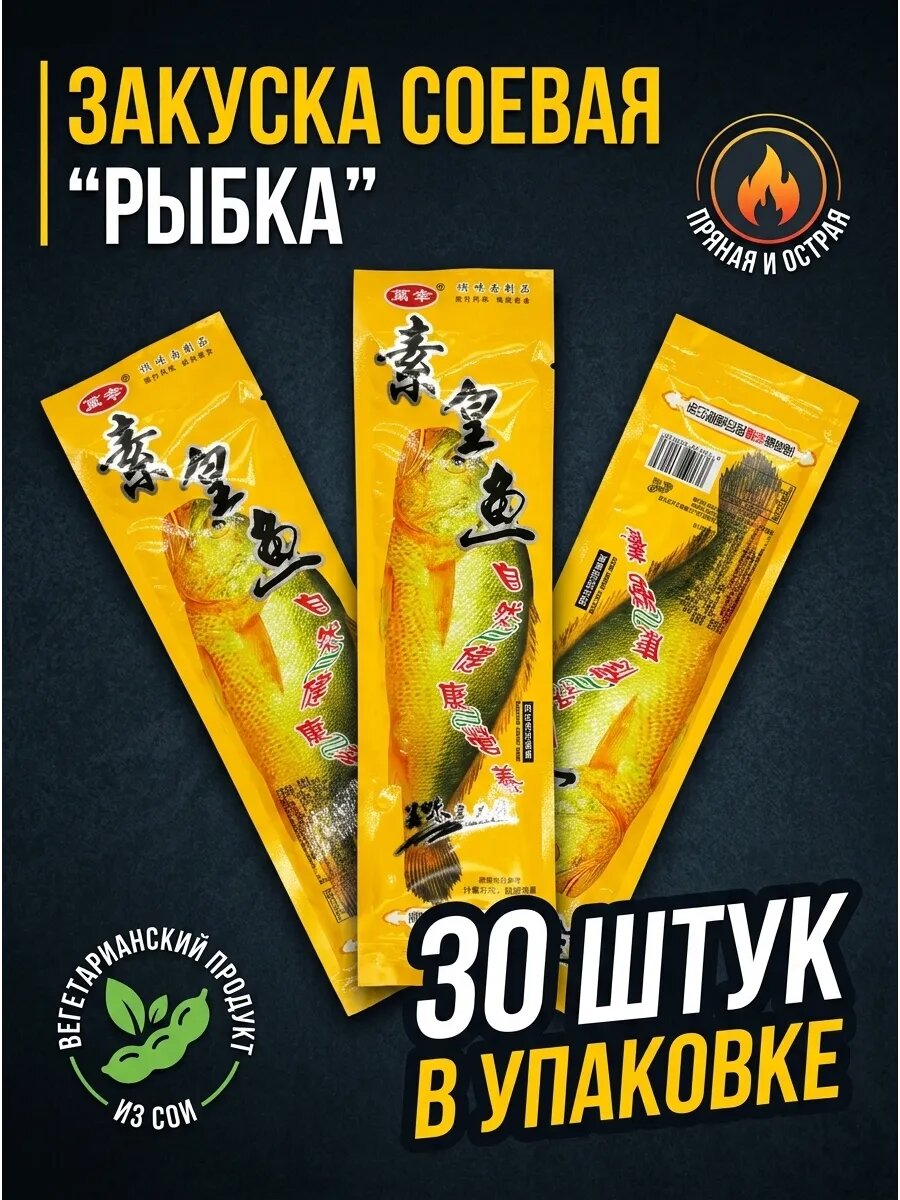 Китайское соевое мясо латяо рыбка 30 шт