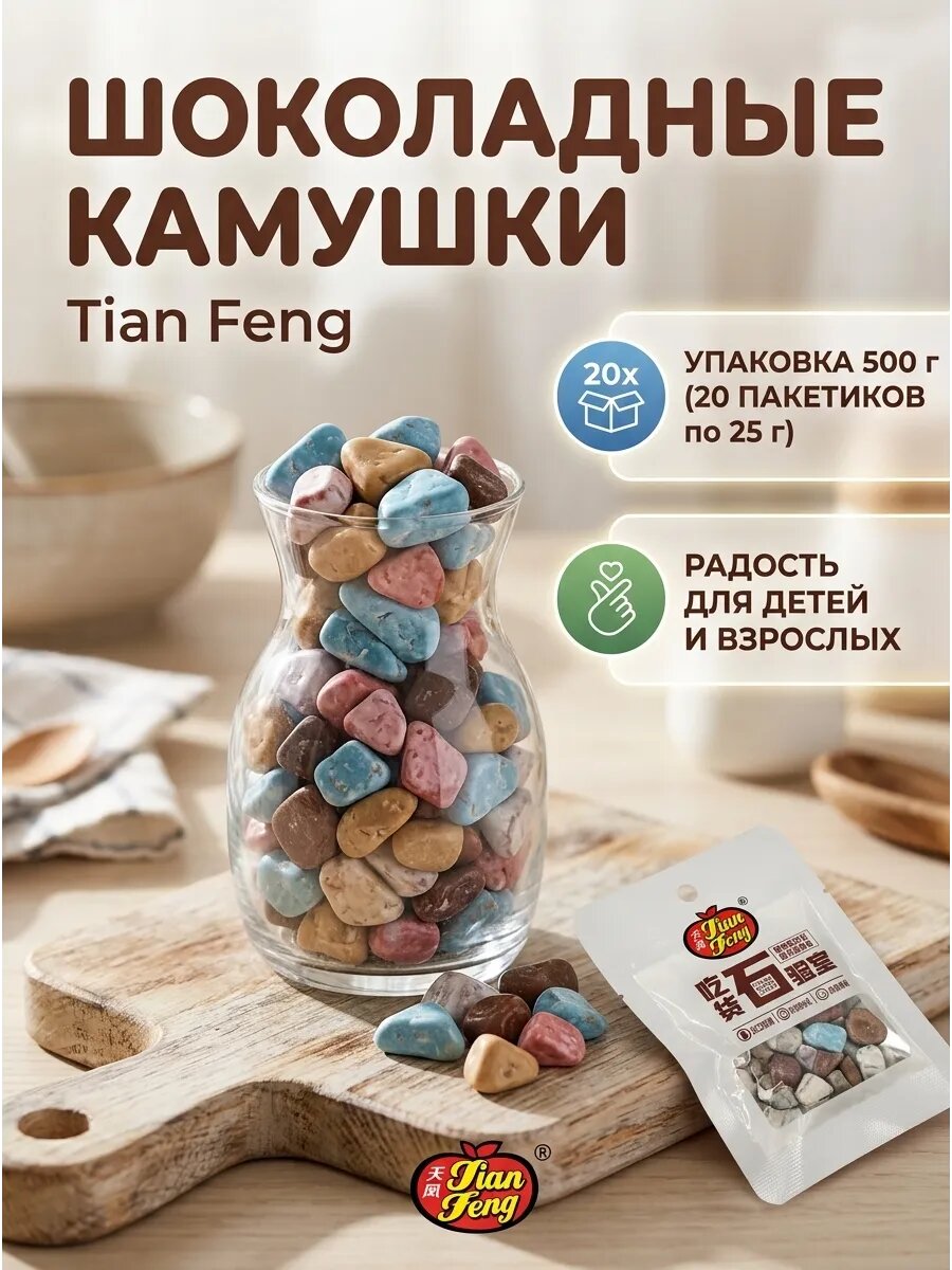 Конфеты камушки с шоколадным вкусом 20 шт