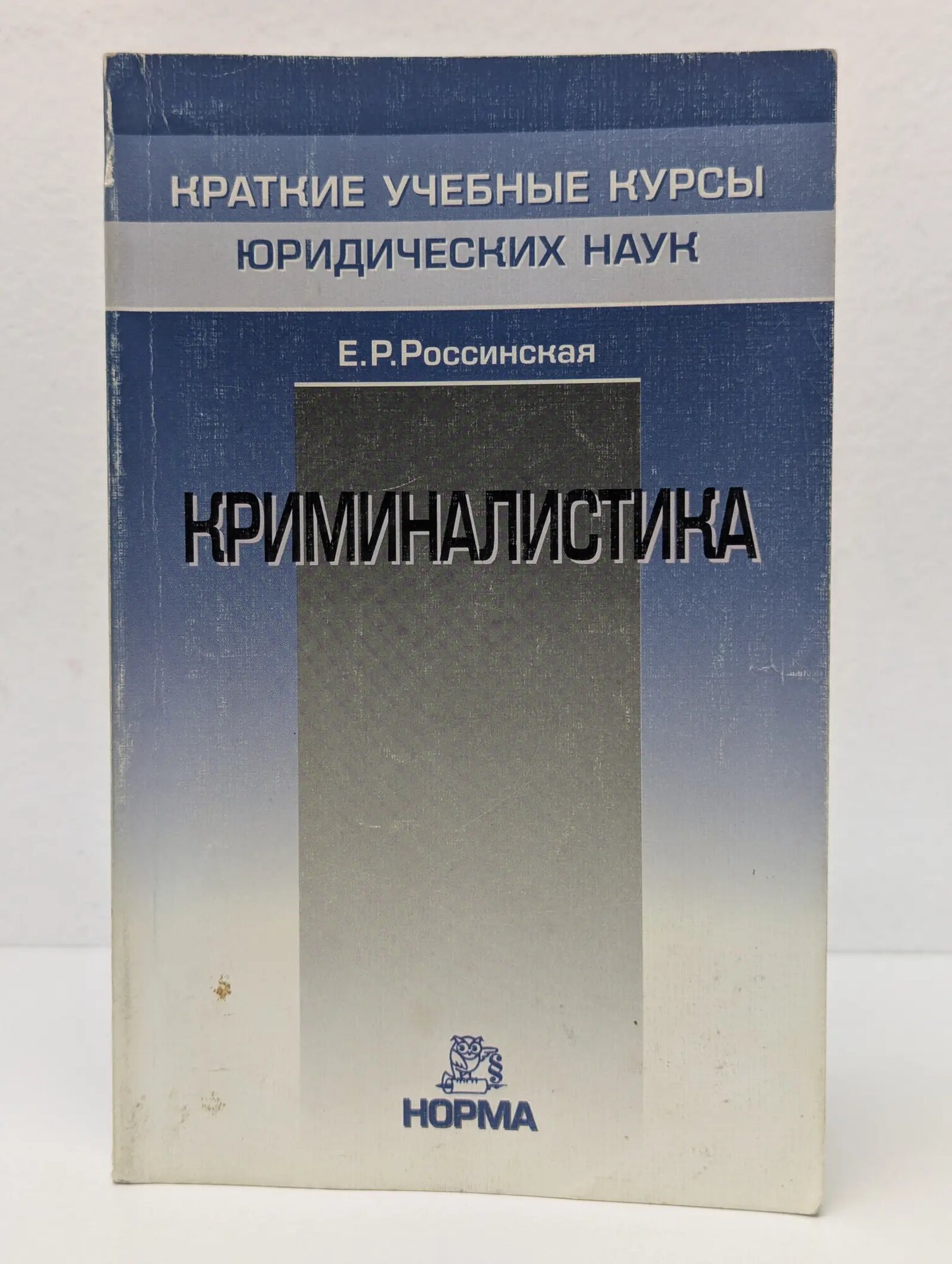 Криминалистика. Курс лекций Россинская Елена Рафаиловна 2003