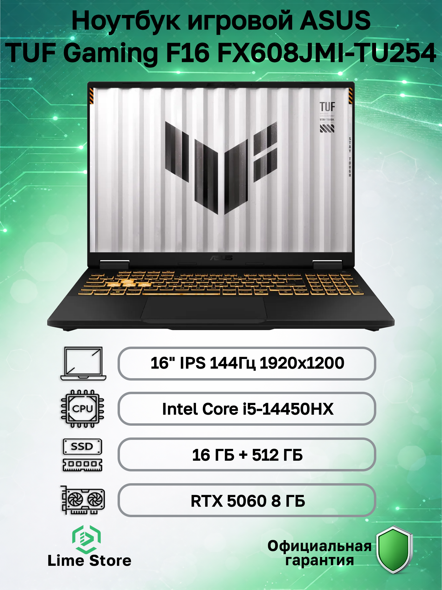Ноутбук игровой ASUS TUF Gaming F16 FX608JMI-TU254 Intel Core i5-14450HX, 16ГБ, 512 ГБ, NVIDIA GeForce RTX 5060 (8 Гб), 16" 1920x1200 144Гц IPS, noOS (90NR0NB1-M00DM0)