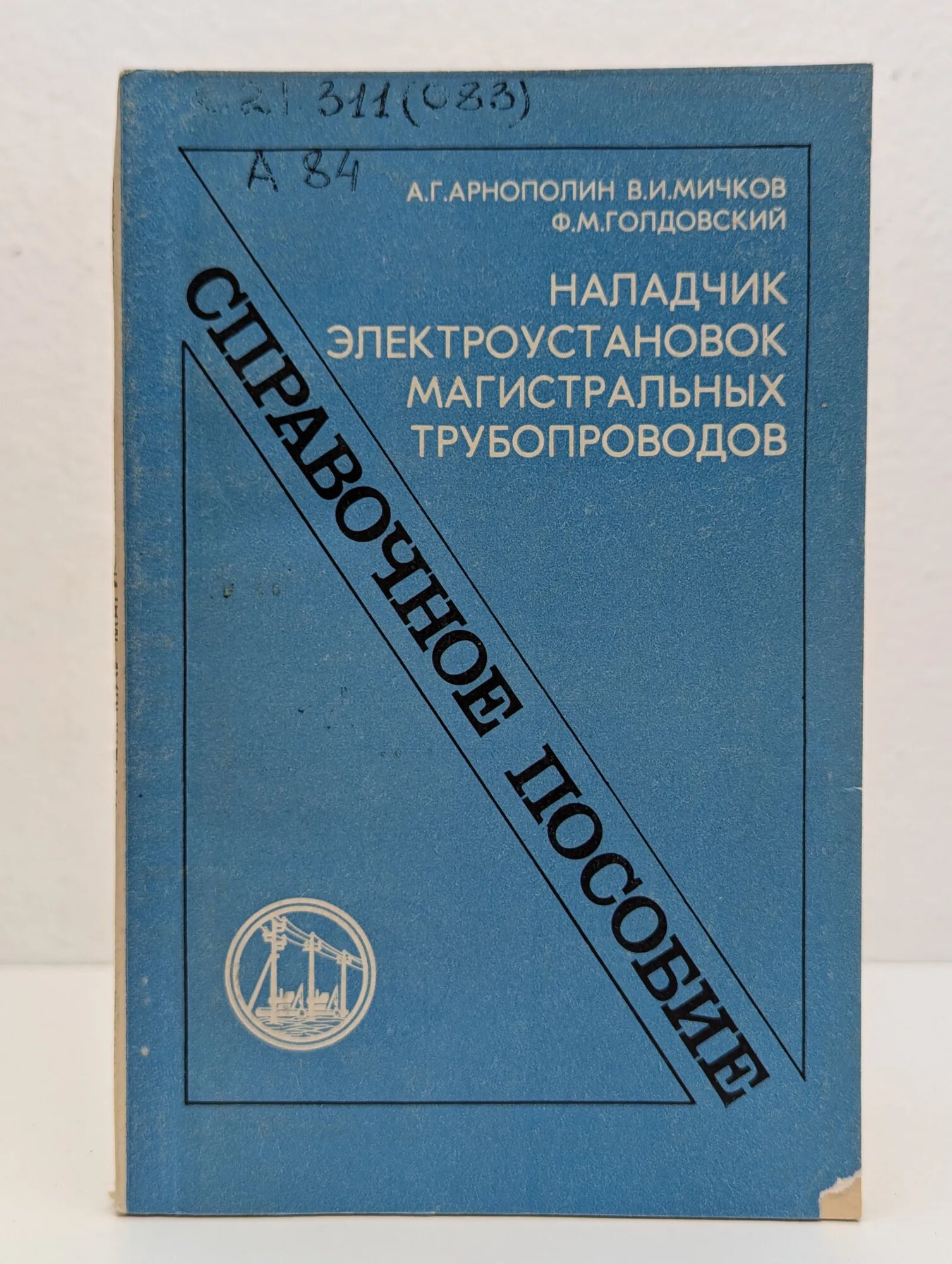 Наладчик электроустановок магистральных трубопроводов Арнополин Александр Григорьевич, Мичков В. И, Голдковский Ф. М. 1987