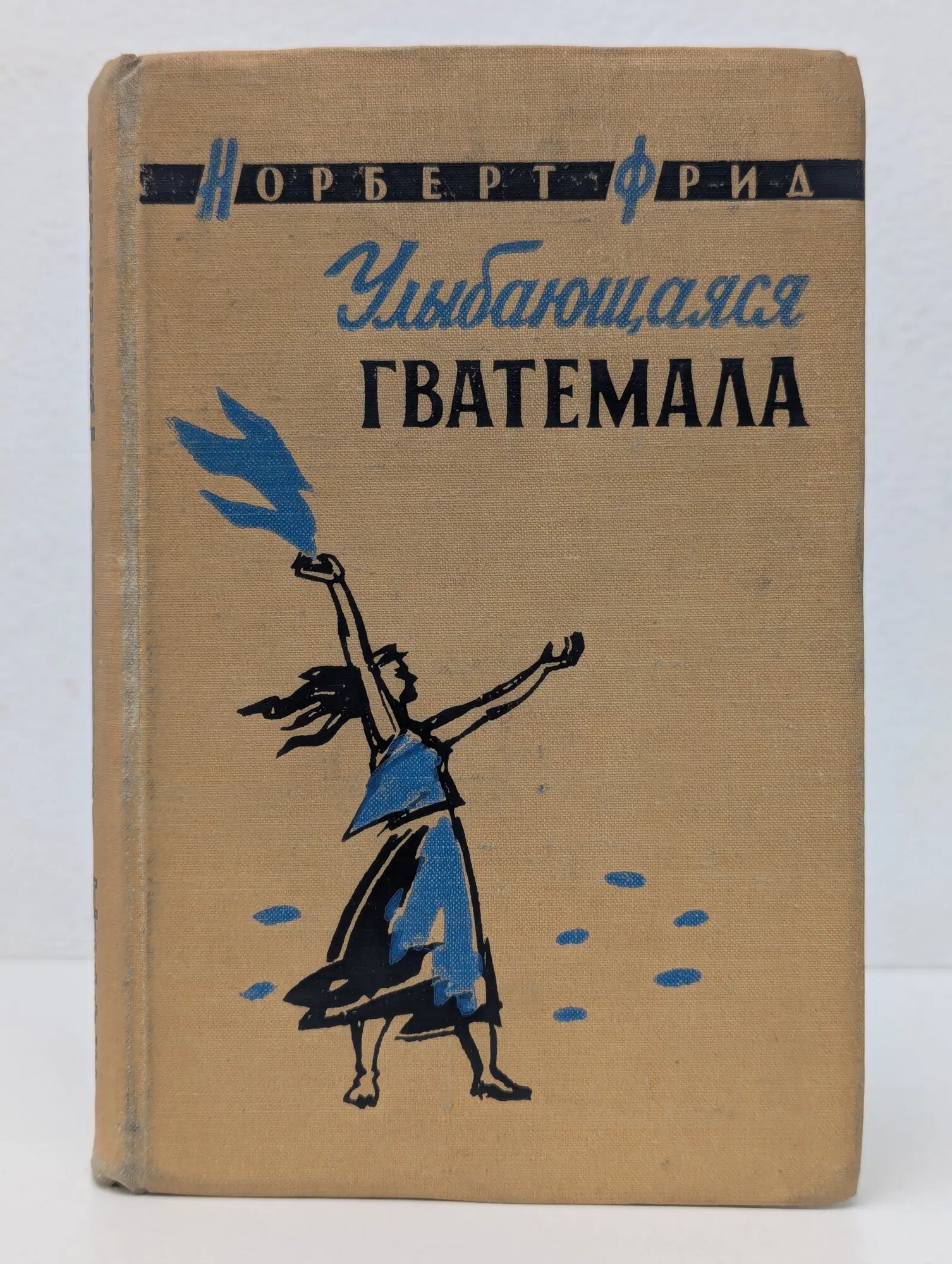 Улыбающаяся Гватемала Фрид Норберт 1958