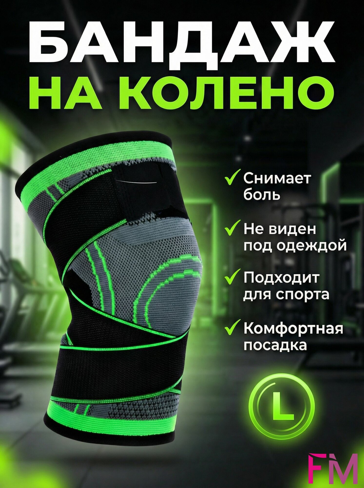 Наколенник ортопедический, эластичный бандаж на коленный сустав, суппорт, фиксатор, размер L