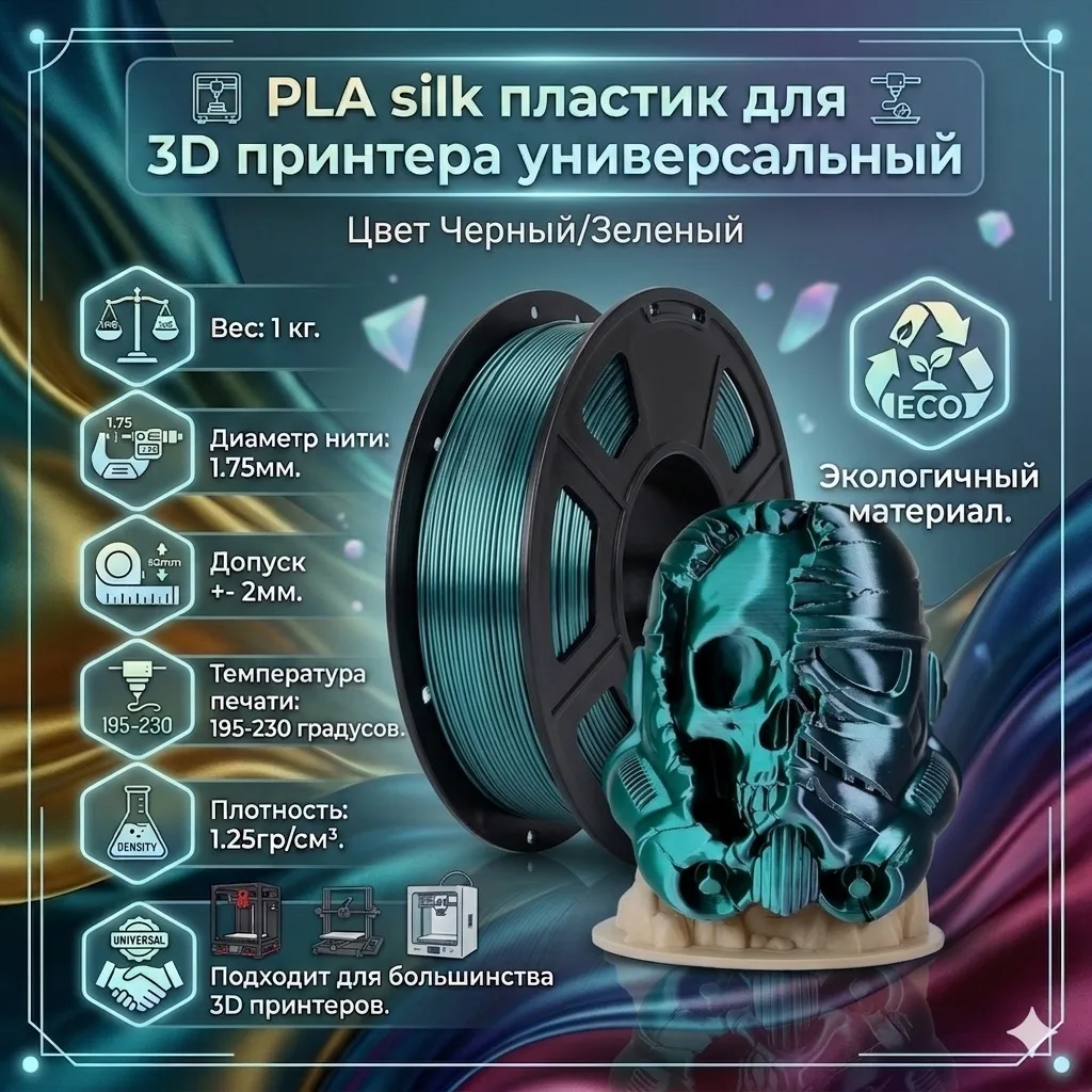 PLA Silk пластик для 3D принтера двухцветный черный/зеленый 1.75мм универсальный 1кг