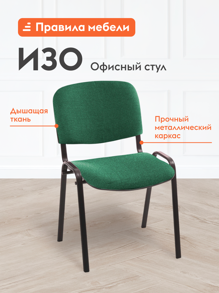 Офисный стул Изо с мягким сиденьем, на ножках, со спинкой, без подлокотников, 53х60х81 см, Зеленый, ткань / Черный, металл