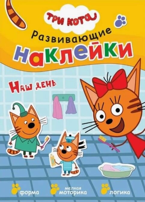 Три кота. Развивающие наклейки. Наш день