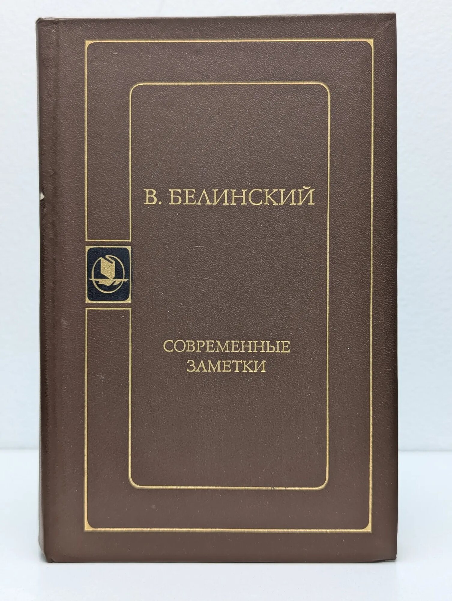 Библиотека русской художественной публицистики. Современные заметки Белинский Виссарион Григорьевич 1983