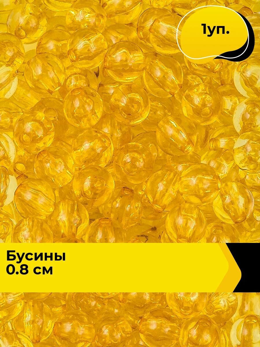 Бусины декоративные для рукоделия и украшений, набор 0.8 см, 125 гр, цвет желтый