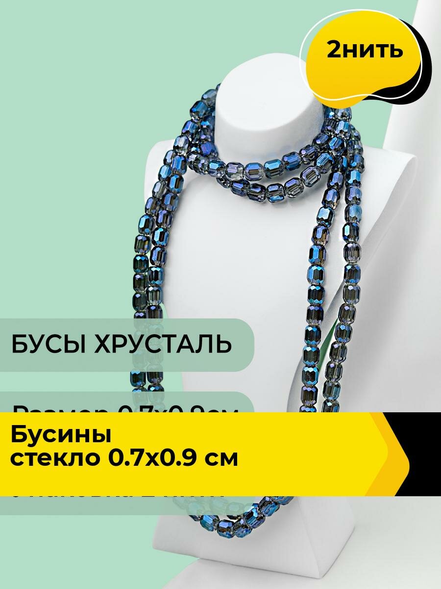 Бусы стекло для рукоделия и шитья, 2 нить