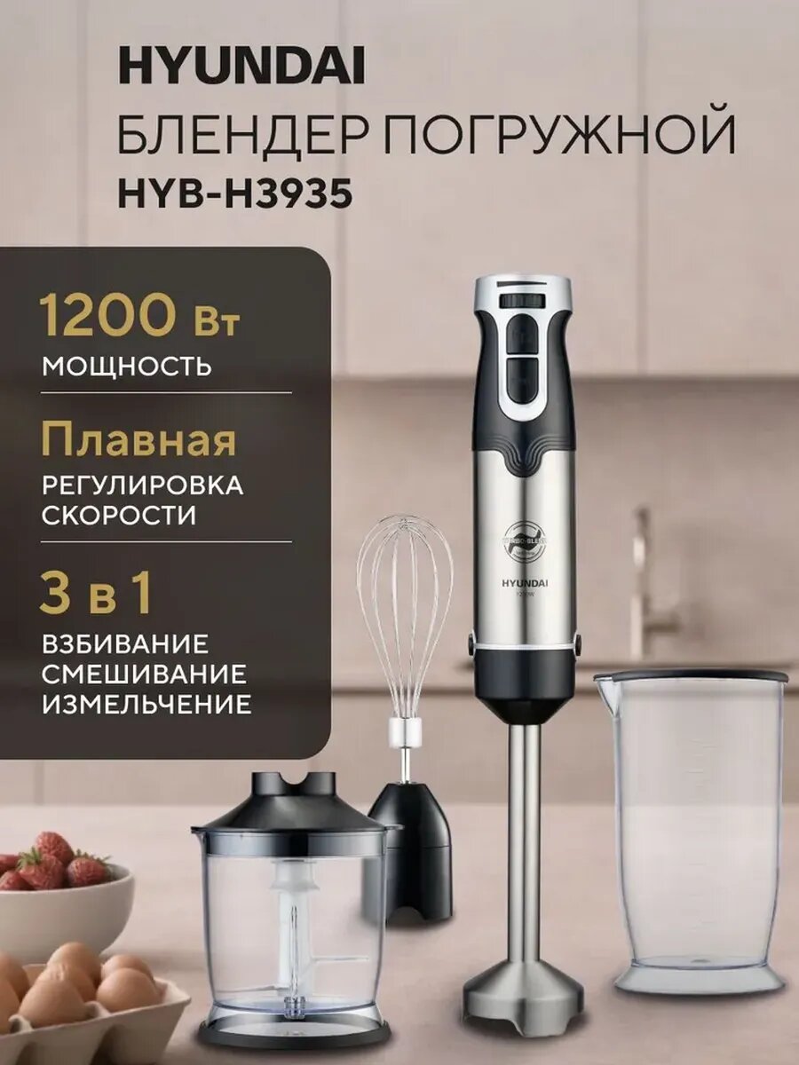 Премиальный блендер погружной Hyundai HYB-H3935 3 в 1