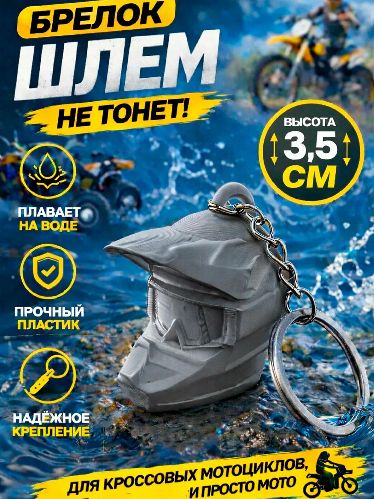 Брелок шлем для ключей не тонет мото кросс