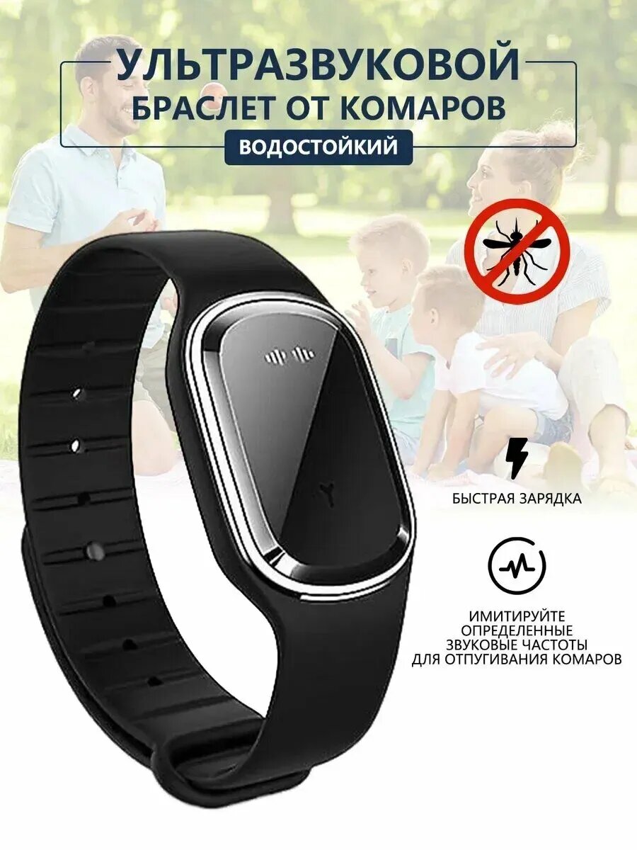 Инновационный наручный отпугиватель комаров
