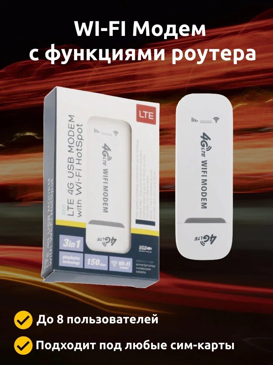 Мобильный 4G LTE USB-роутер для быстрого интернета