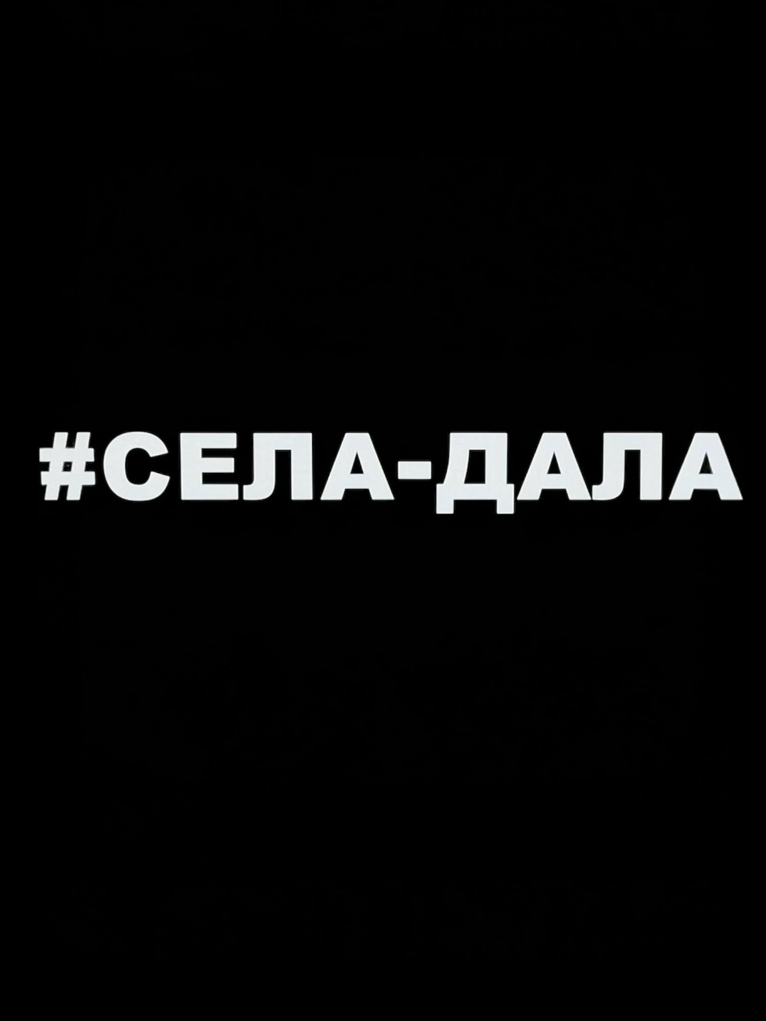 Наклейка на авто Села - Дала белая (250 мм х 25 мм)