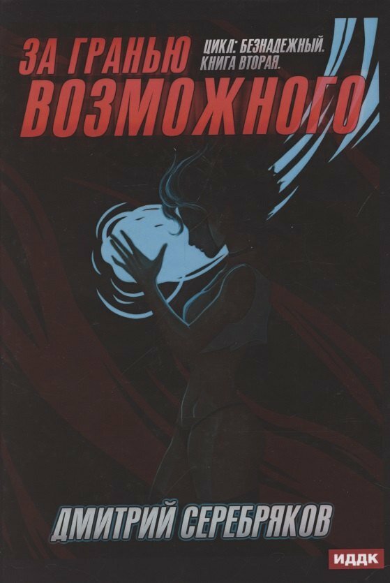 Книга: "Безнадежный. Книга 2. За гранью возможного" от Серебряков Д, русский язык, Боевая фантастика