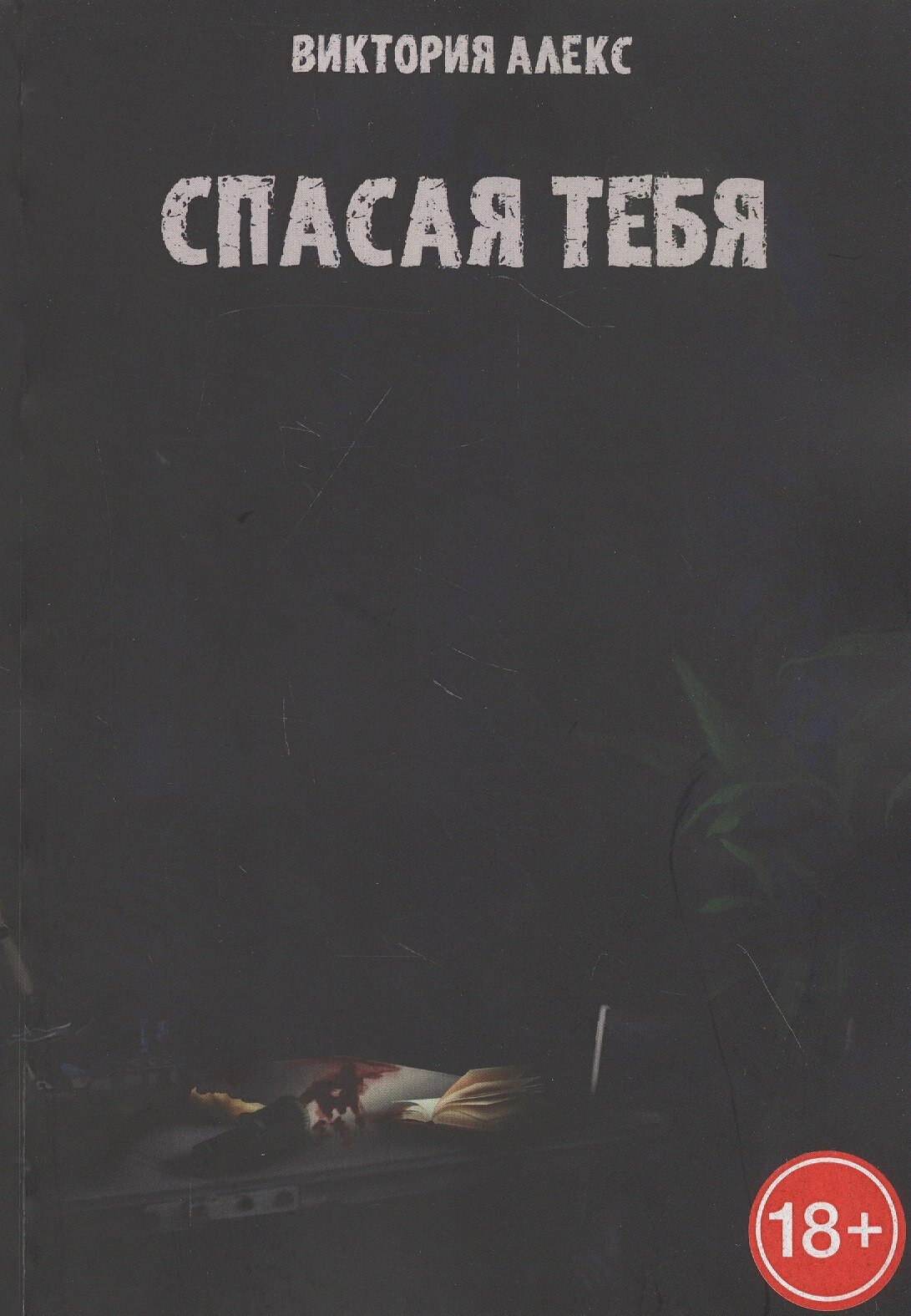 Книга: "Спасая тебя" от Александрова В, русский язык, Мистика