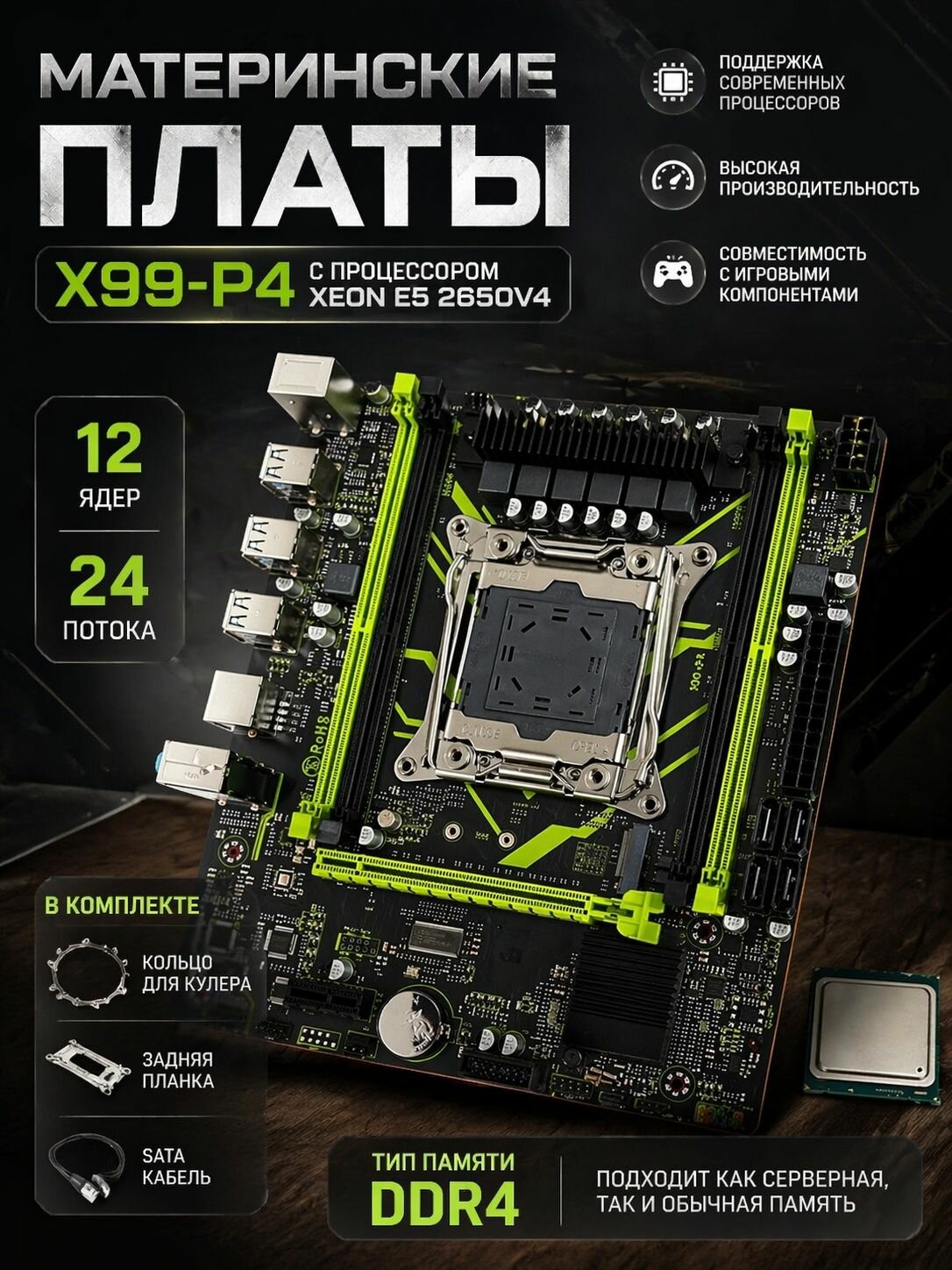 Материнская плата X99 R4 с процессором Xeon E5 2650v4