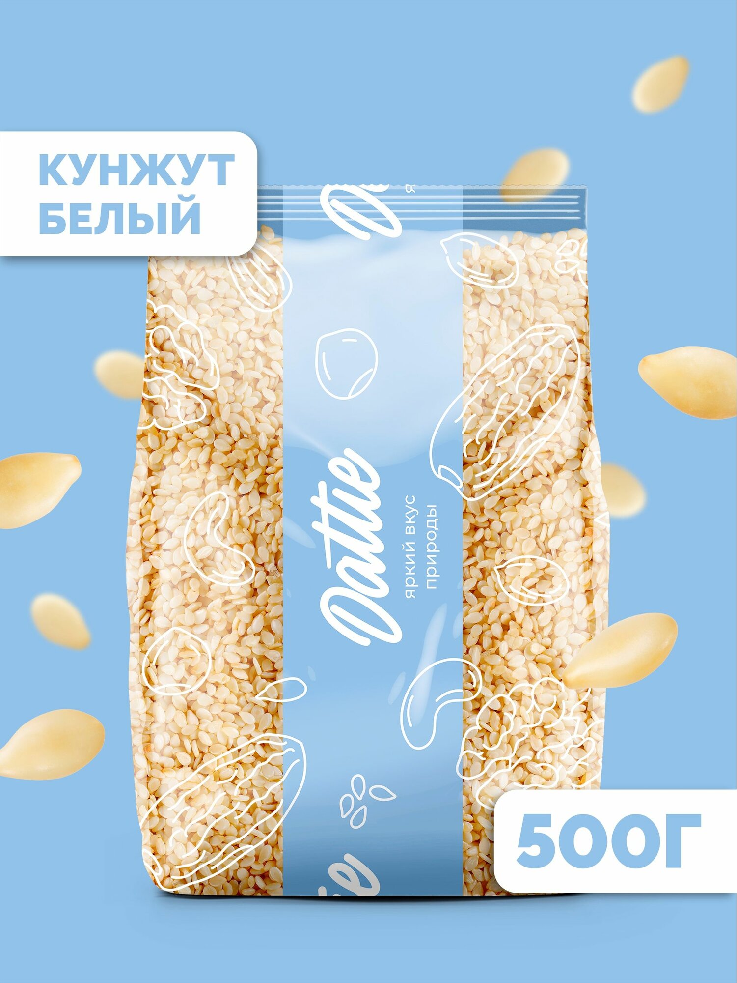 Кунжут белый семена Dattie, 500 г