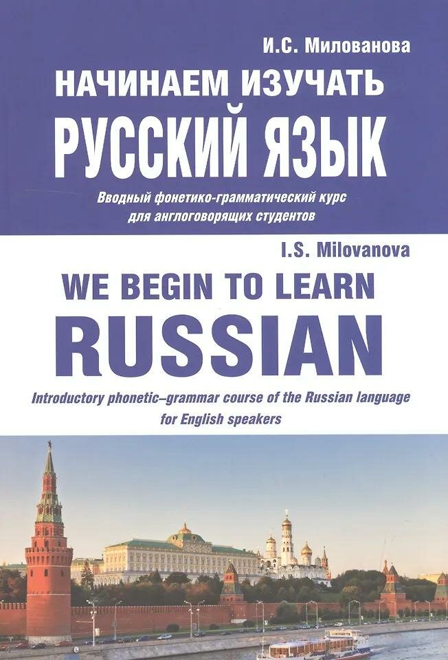 Начинаем изучать русский язык